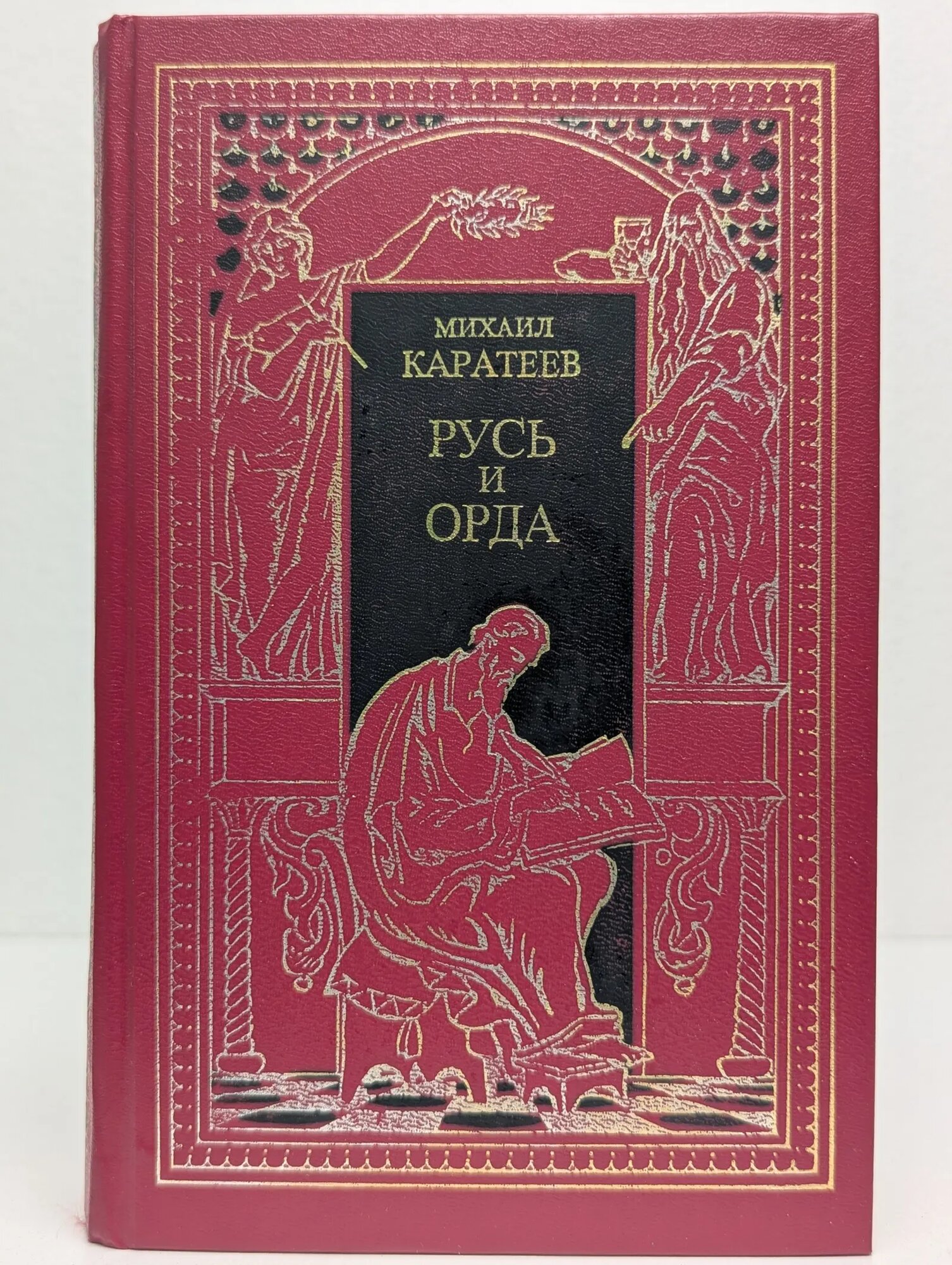 Русь и Орда. Историческая эпопея в 2 томах. Том 1 Каратеев Михаил Дмитриевич 1993