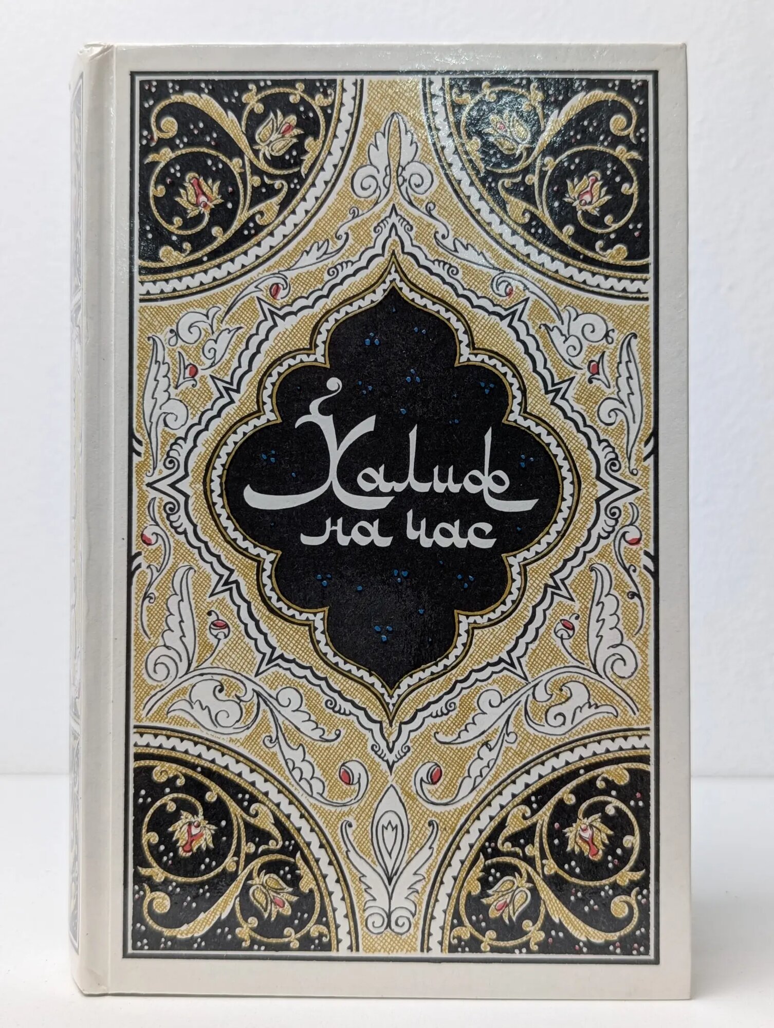 Халиф на час Салье Михаил Александрович (пер.) 1986