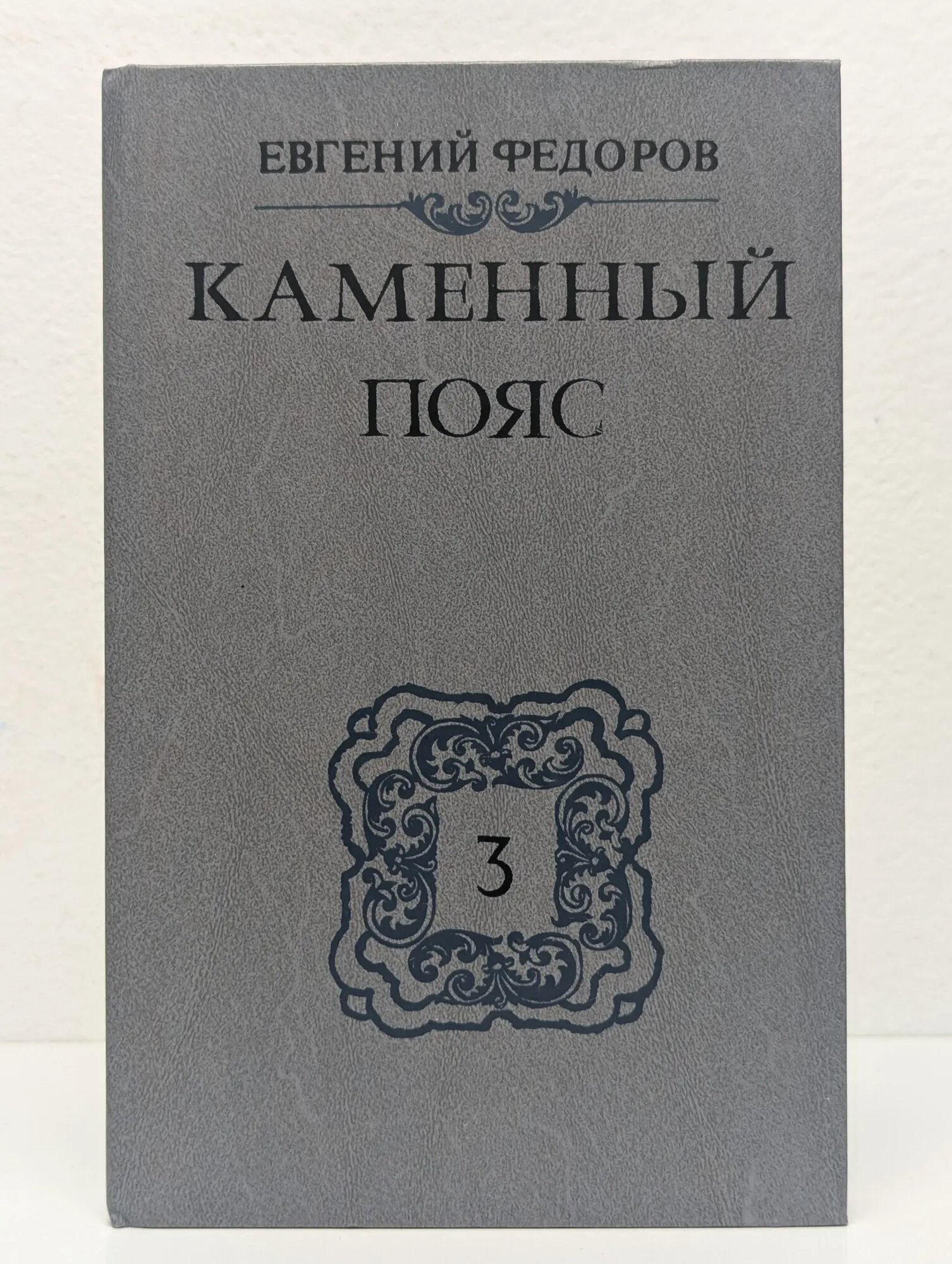 Каменный пояс. Книга 3. Часть 1-2 Федоров Евгений Александрович 1989