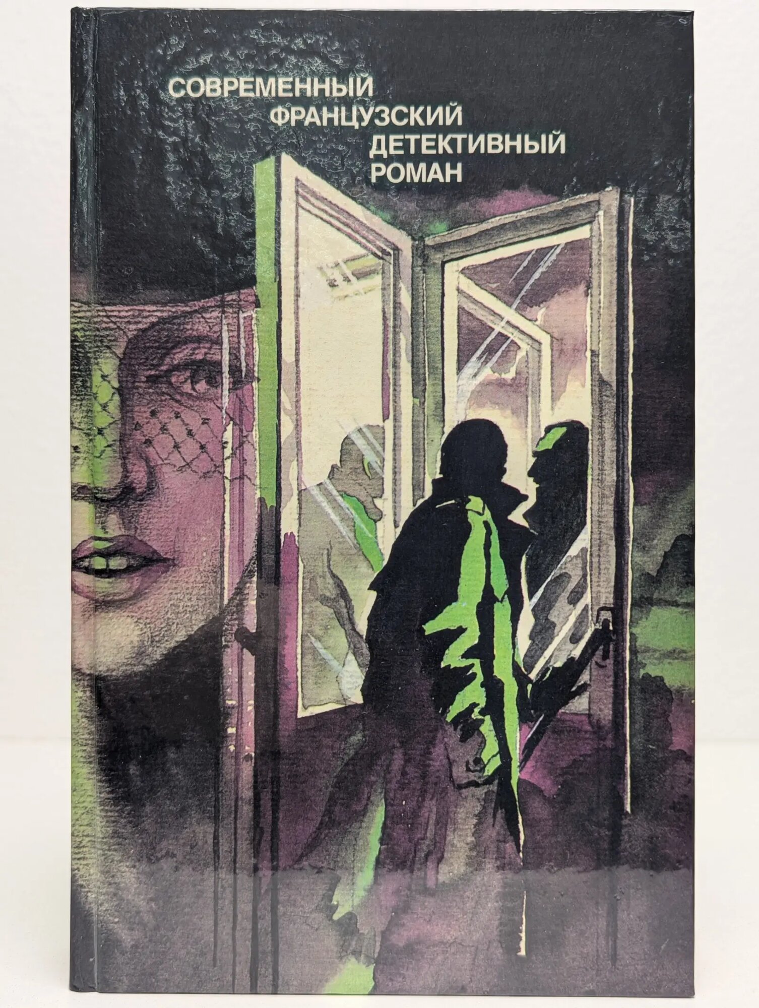 Современный французский детективный роман Сборник 1989