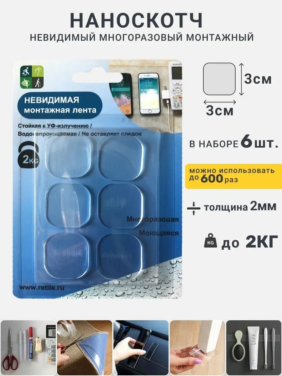 Наноскотч - многоразовая клеевая лента ретайл 30х30х2 мм, 6 шт. / Универсальный невидимый многоразовый скотч / Монтажная двухсторонняя невидимая нано лента
