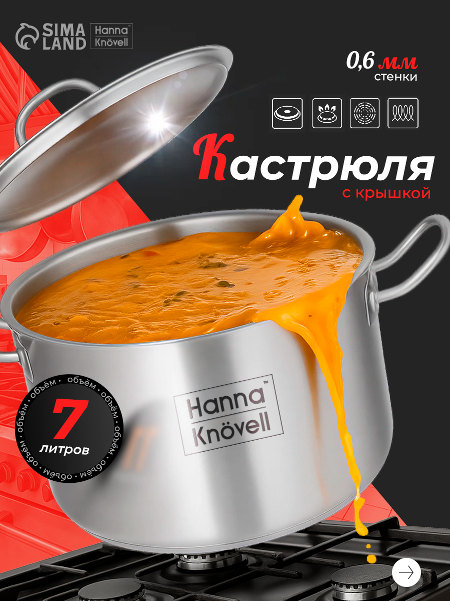 Кастрюля из нержавеющей стали Hanna Knövell с крышкой, 7 л, d=24 см, h=15,5 см, толщина стенки 0,6 мм, индукция