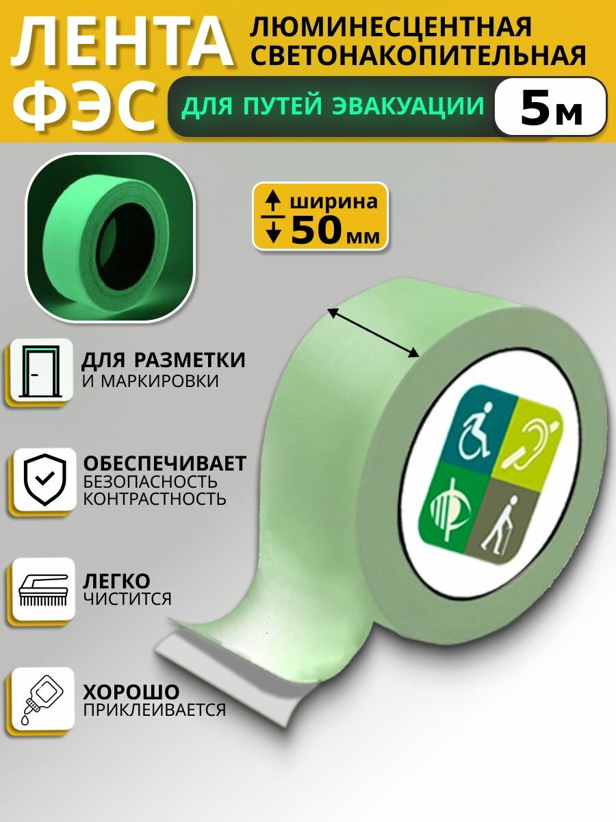Светящаяся самоклеящаяся фотолюминесцентная лента ФЭС 50 мм, 5 м без маркировки