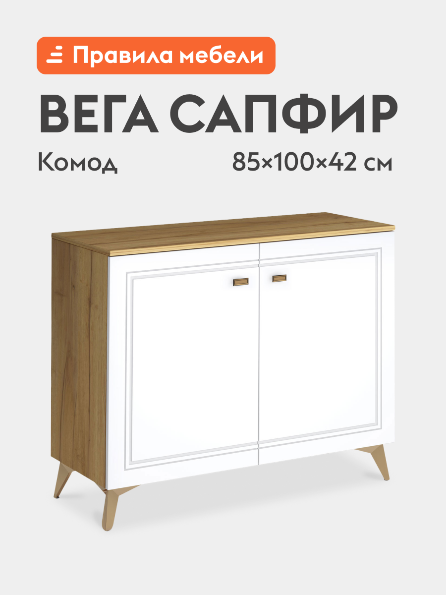 Комод для одежды Вега Сапфир с полками 100х42х85 см, Дуб золотистый / Белый глянец