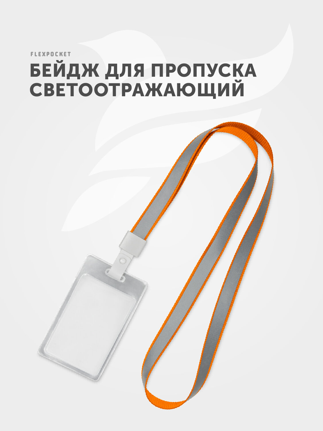 Держатель для бейджа Flexpocket, светоотражающая лента, оранжевый