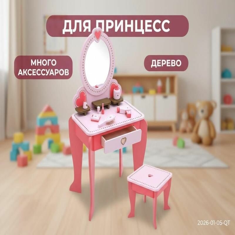Туалетный столик детский игровой деревянный с зеркалом и аксессуарами для макияжа