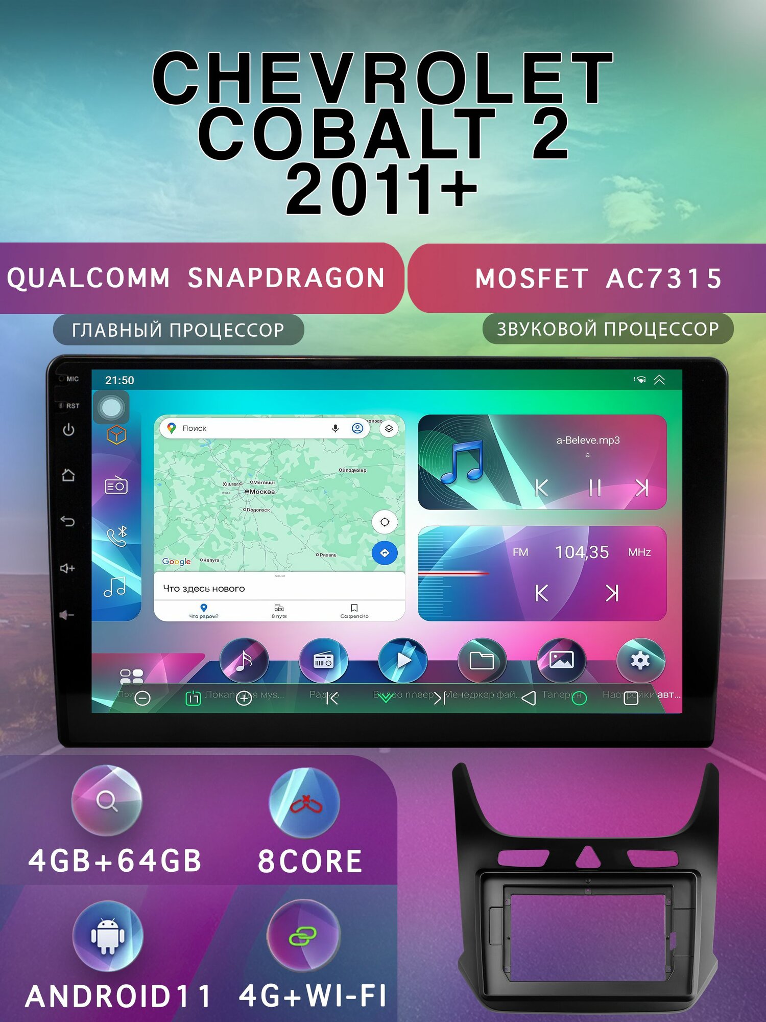 Автомагнитола Multimedia Factory X661 4+64GB Chevrolet Cobalt 2, Шевролет Кобальт магнитола Android 11 2din, головное устройство мультимедиа