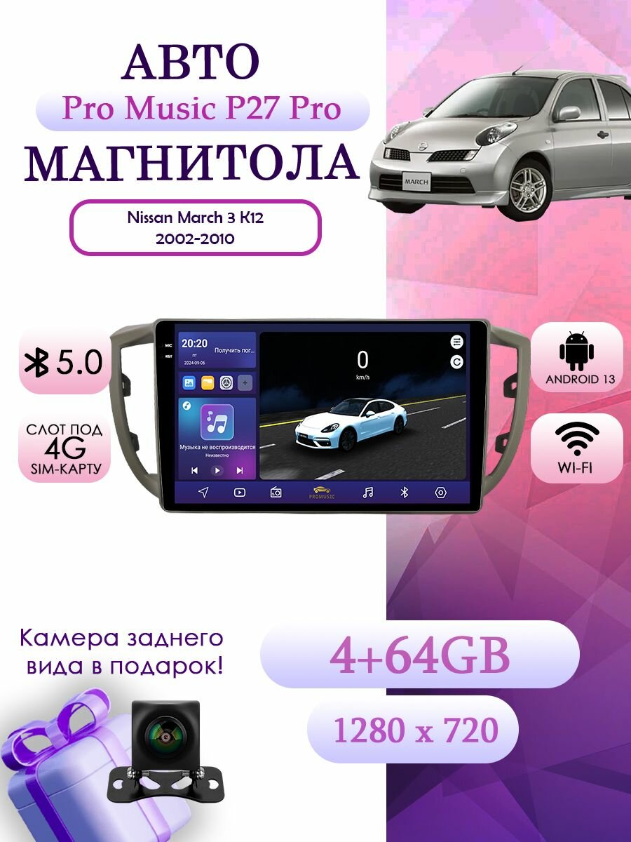 Штатная автомагнитола ProMusic P27 PRO 4+64GB Nissan March 3 K12 Ниссан Марч магнитола Android 13 головное устройство мультимедиа