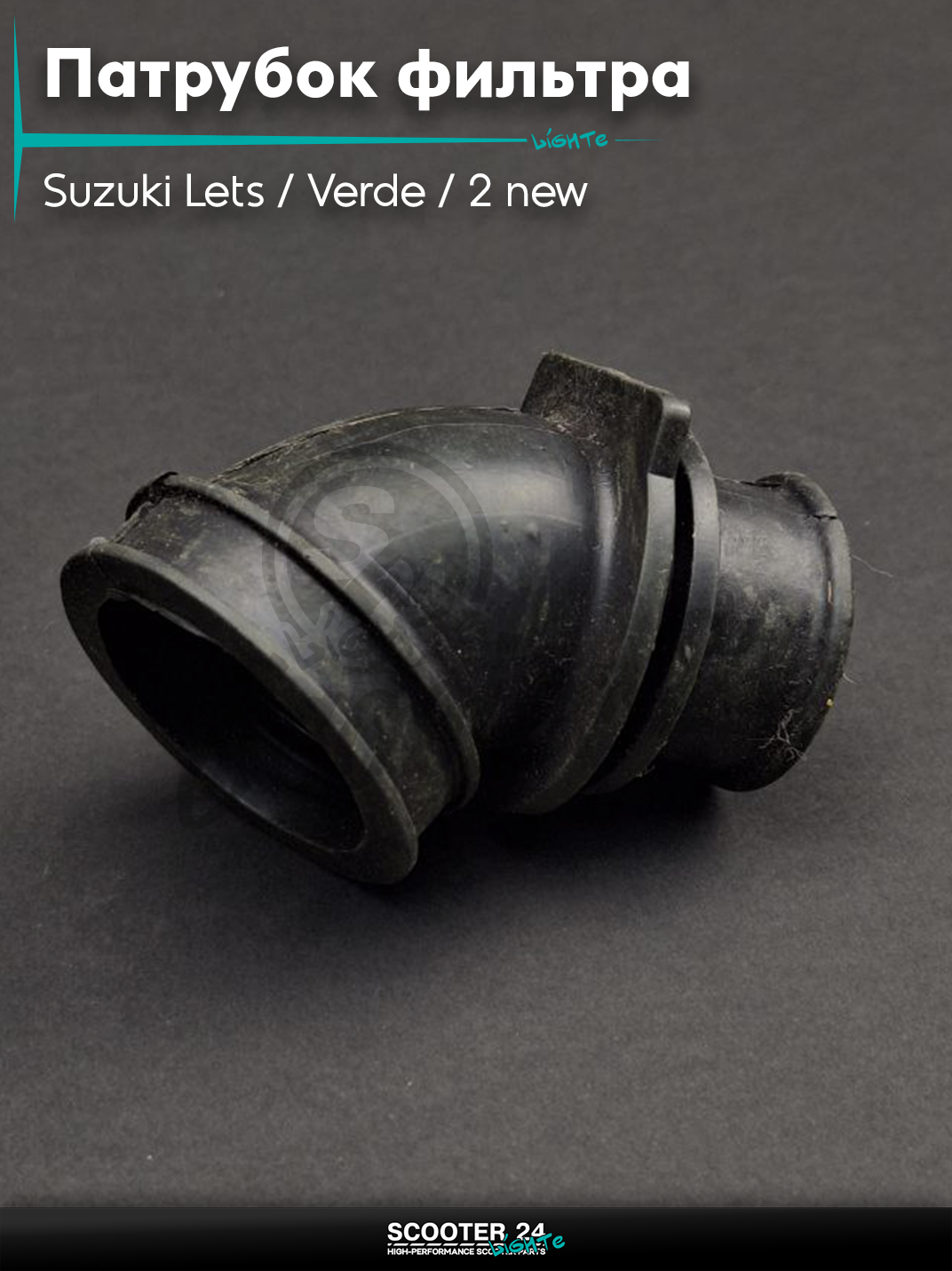 Патрубок воздушного фильтра на скутер Suzuki Lets/Verde/2 new Сузуки Летс и Верде с двигателем Morini 50 кубовNEW черный