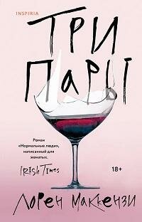 Книга "Три пары"