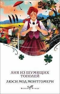 Книга "Аня из Шумящих тополей"