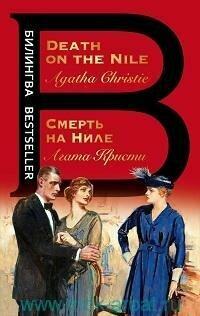Книга "Смерть на Ниле = Death on the Nile"