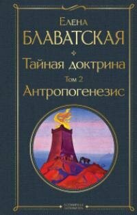 Книга "Тайная доктрина. Т.2. Антропогенезис"