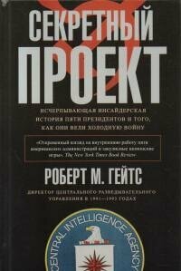 Книга "Секретный проект. Исчерпывающая инсайдерская история пяти президентов и того, как они вели холодную войну"