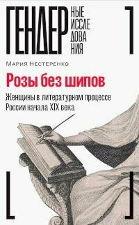 Книга "Розы без шипов : женщины в литературном процессе России начала XIX века"