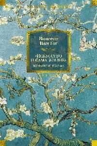 Книга «Искусство и сама жизнь» : Избранные письма"