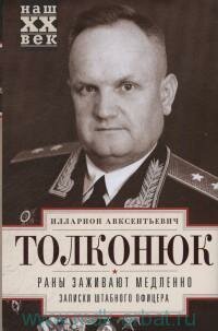Книга "Раны заживают медленно. Записки штабного офицера"