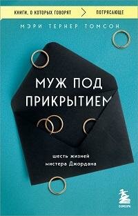 Книга "Муж под прикрытием : шесть жизней мистера Джордана"