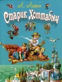 Книга "Старик Хоттабыч"