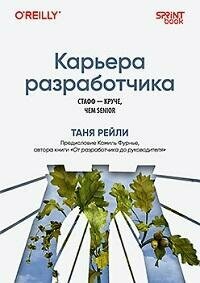Карьера разработчика : Стафф - круче, чем Senior