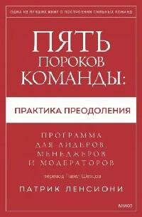 Книга "Пять пороков команды : практика преодоления. Программа для лидеров, менеджеров и модераторов"