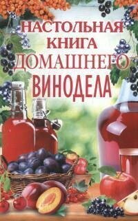 Настольная книга домашнего винодела