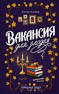 Книга "Вакансия для злодея : роман"