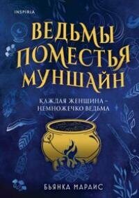 Книга "Ведьмы поместья Муншайн"