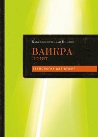 Книга "Каббалистическая Библия Т.3. Ваикра. Левит"