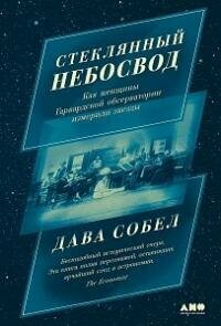 Книга "Стеклянный небосвод : как женщины Гарвардской обсерватории измерили звезды"