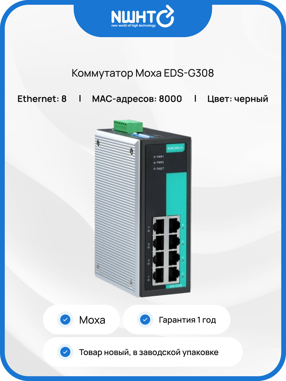 Коммутатор Moxa EDS-G308, 8 портов RJ-45, 1000 Мбит/c, для промышленных сетей
