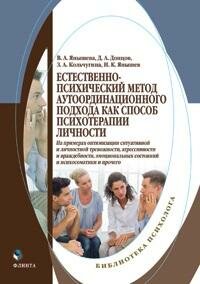 Книга "Естественно-психический метод аутоординационного подхода как способ психотерапии личности : на примерах оптимизации ситуативной и личностной тревожности, агрессивности и враждебности, эмоциональных со"