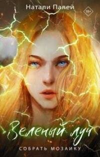 Книга "Зеленый луч. Собрать мозаику"