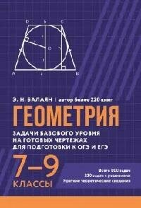 Геометрия : задачи базового уровня на готовых чертежах для подготовки к ОГЭ и ЕГЭ : 7-9-й классы
