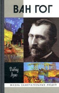 Книга "Ван Гог"