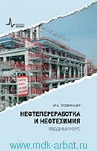 Книга "Нефтепереработка и нефтехимия. Вводный курс : учебное пособие"