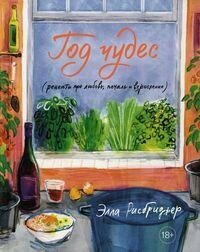Книга "Год чудес (рецепты про любовь, печаль и взросление)"