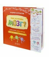 Книга "Как устроен мозг? Книга о том, зачем учиться"