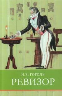 Книга "Ревизор : комедия в пяти действиях"