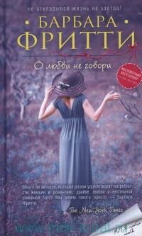 Книга "О любви не говори : роман"