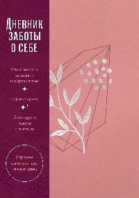 Книга "Дневник заботы о себе"
