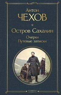 Книга "Остров Сахалин : очерки, путевые записки"