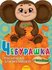 Чебурашка : раскраска для малышей
