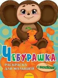 Чебурашка : раскраска для малышей