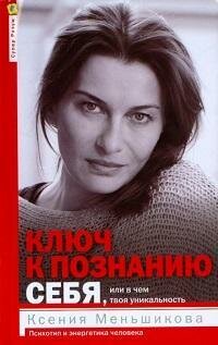 Книга "Ключ к познанию себя, или В чем твоя уникальность. Психотип и энергетика человека"