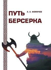 Книга "Путь берсерка"