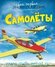 Книга "Самолеты"