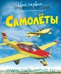 Книга "Самолеты"