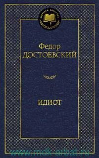 Книга "Идиот : роман"