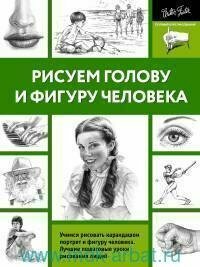 Книга "Рисуем голову и фигуру человека"